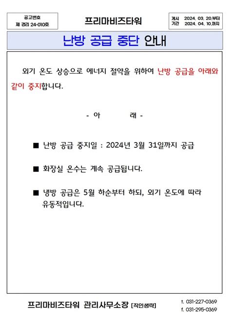 난방 공급 중단 안내 공지사항 Primabiztower