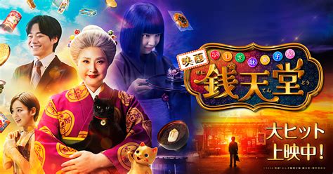 映画「ふしぎ駄菓子屋 銭天堂」公式サイト