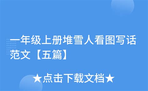 一年级上册堆雪人看图写话范文五篇