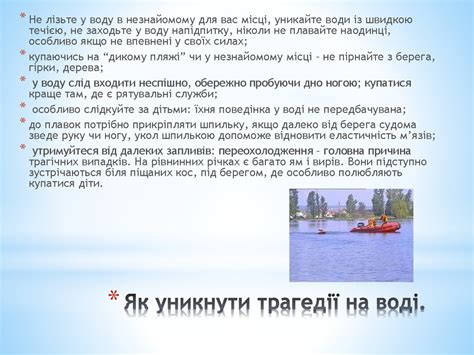 Правила поведінки на воді Online Presentation