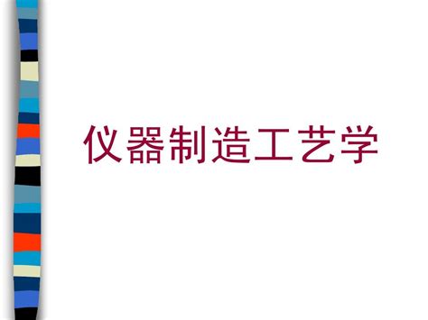 仪器制造工艺学1——机械加工精度 1 Word文档在线阅读与下载 无忧文档
