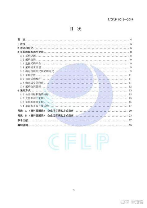 国有企业采购操作规范（团体标准） 知乎