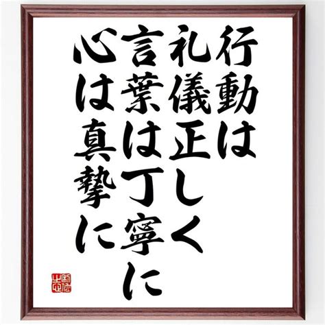 名言「行動は礼儀正しく、言葉は丁寧に、心は真摯に」額付き書道色紙／受注後直筆（v4819） 素敵なことば、名言の書道直筆色紙