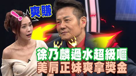 【精華版】徐乃麟過水超級嘔！美肩正妹爽拿獎金 Youtube