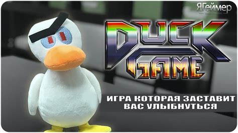 Игра утка / Duck Game - YouTube