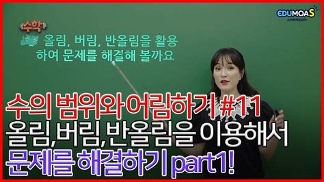 5학년 2학기 1단원 수의 범위와 어림하기 11 올림버림반올림을 이용하기 Youtube