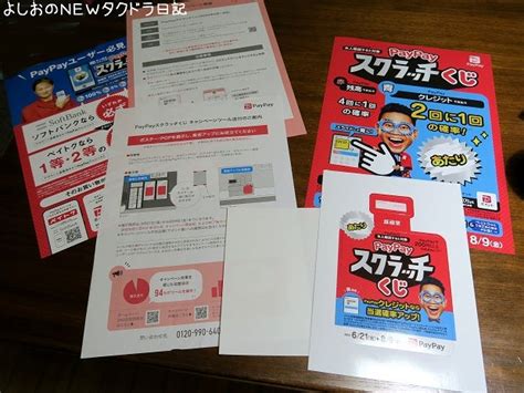 超PayPay祭PayPayスクラッチくじが6月21日金開催されます よしおのNEWタクドラ日記
