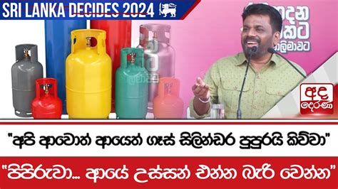 අපි ආවොත් ආයෙත් ගෑස් සිලින්ඩර පුපුරයි කිව්වා පිපිරුවා ආයේ උස්සන්