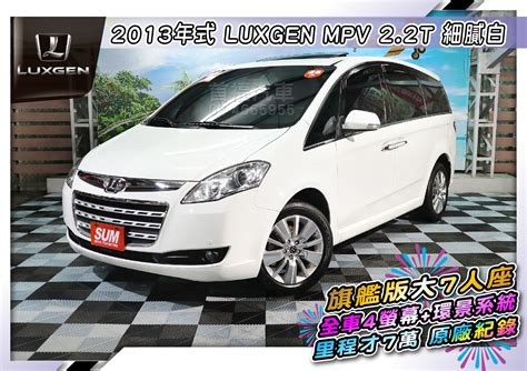 Sum首福汽車 全認証中古車 💎防疫安全七人座💎只要🎉38萬8🎉 🏯2013年式 Luxgen Mpv