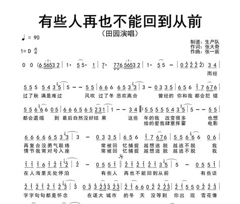 有些人再也不能回到从前简谱 田园有些人再也不能回到从前简谱D调 318曲谱
