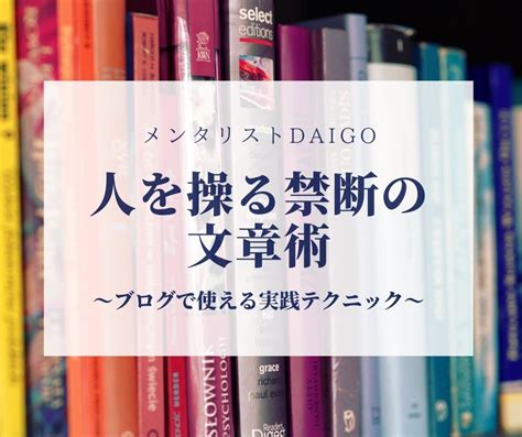『人を操る禁断の文章術』メンタリストdaigo（著）感想・ブログで使えるテクニック 時短マガジン