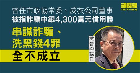 曾任市政協公司董事被指騙中銀4300萬元信用證 串謀詐騙等4罪全不成立 法庭線 The Witness