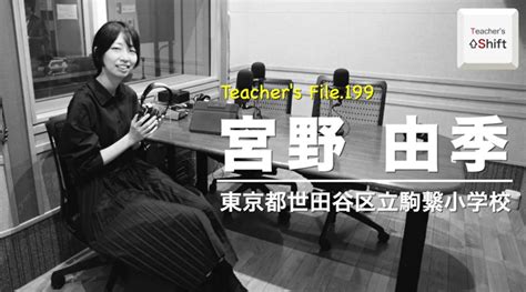 「tdxラジオ」teachers Shift File199 東京都世田谷区立駒繋小学校 宮野由季 先生（前編）を公開 Ict教育ニュース