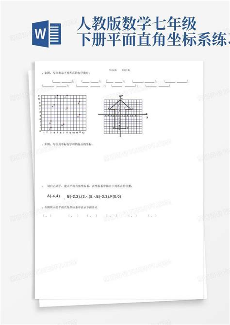 人教版数学七年级下册平面直角坐标系练习题word模板下载 编号lvgjpkmr 熊猫办公