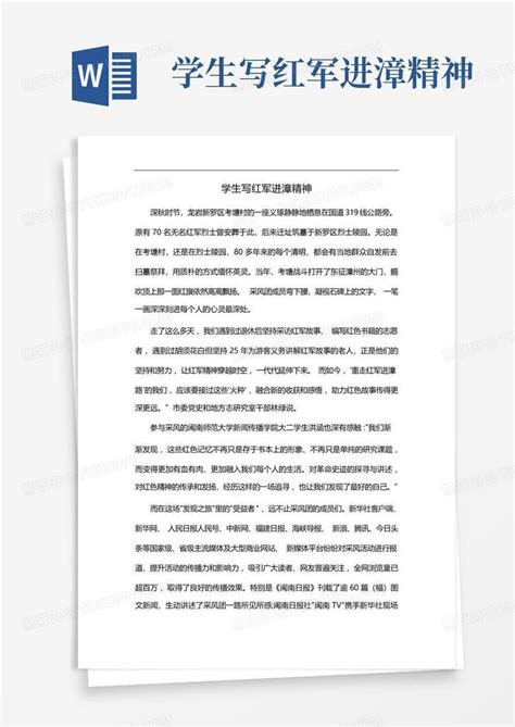 学生写红军进漳精神 Word模板下载 编号ljbayknp 熊猫办公
