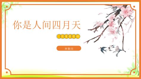 第5课《你是人间的四月天》课件（共24张ppt） 21世纪教育网