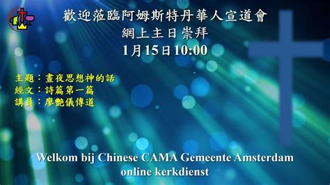 阿姆斯特丹華人宣道會1月15日主日崇拜 YouTube
