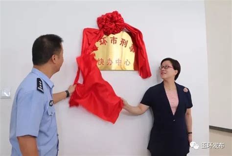 玉环市轻微刑事案件快速办理中心揭牌成立 跑出案件办理“加速度”