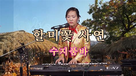 수지품바 할미꽃 사연 원곡 송봉수 YouTube