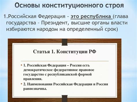 Основы конституционного строя России 9 класс презентация онлайн