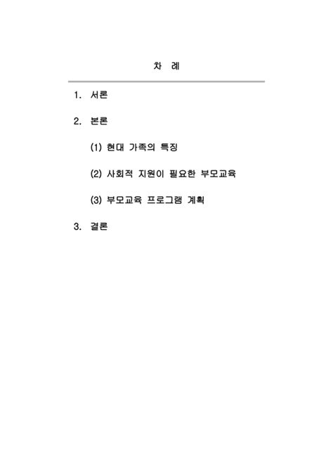 부모교육론 현대 가족의 특징과 사회적 지원이 필요한 부모교육에 대해 조사하시오 또한 다양한 부모교육들 중 한 가지를 선택하여