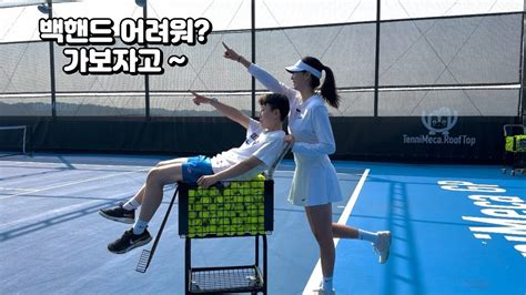 백핸드 어려워 내가 알려줄게 🧚🏻‍♀️ Youtube
