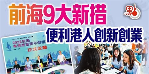一圖｜前海9大新措助港青就業創業 提供800職位 大灣區資訊 點新聞