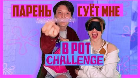 Парень СУЁТ МНЕ В РОТ челлендж Смотреть онлайн в поиске Яндекса по Видео