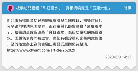 板橋幼兒園餵彩虹藥水 真相揭曉竟是五顏六色感冒藥水 時事板 Dcard