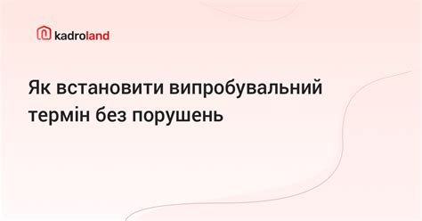 Kadroland Як встановити випробувальний термін без порушень