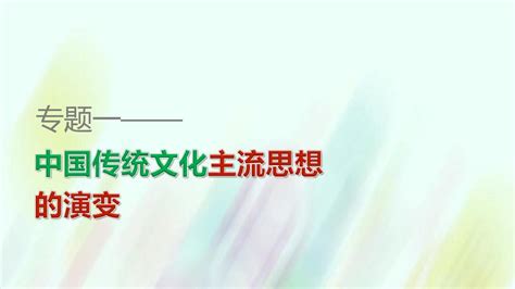 2015 2016学年高中历史 专题一 第1课 百家争鸣课件 人民版必修3word文档在线阅读与下载无忧文档