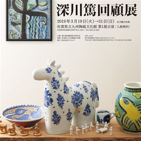 深川篤回顧展が開催中です~331【終了しました】｜佐賀県立 九州陶磁文化館