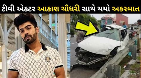 ટીવી સિરિયલ ભાગ્યલક્ષ્મી ફેમ એક્ટરનો ટ્રક સાથે થયો ગોજારો અકસ્માત