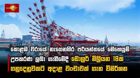 නැගෙනහිර පර්යන්තයේ මෙහෙයුම් උපකරණ ලබා ගැනීමේදී ඩොලර් මිලියන 18ක ගනුදෙනුවකට අදාළ වංචාවක් ගැන