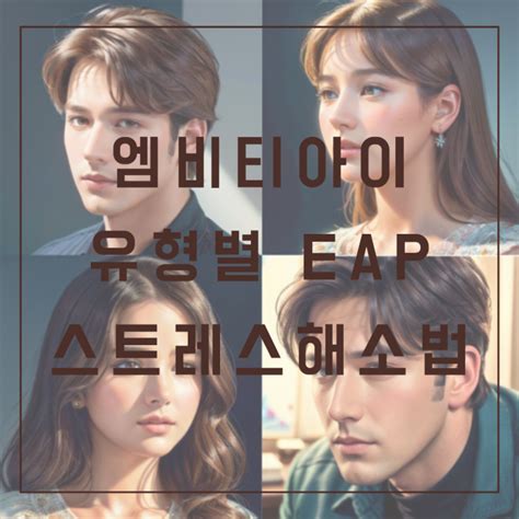 Mbti 유형별 Eap 직장인 스트레스 해소법 네이버 블로그