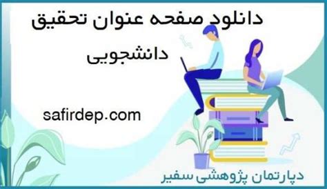 صفحه اول تحقیق چی بنویسیم دانلود رایگان صفحه اول تحقیق دانشجویی