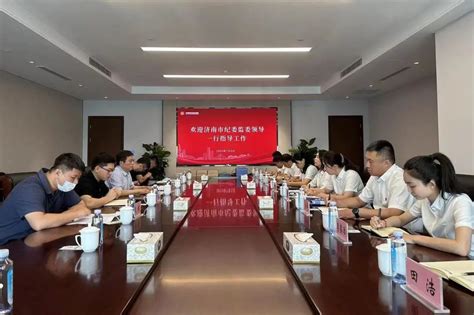 济南市纪委监委专项检查组到集团开展监督执纪执法情况专项检查 集团动态 济南城市建设集团