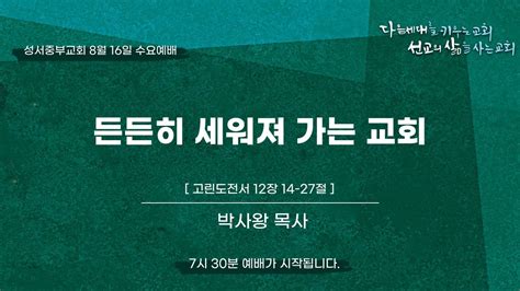 2023 08 16든든히 세워져 가는 교회고린도전서 12장 14 27절박사왕 목사성서중부교회 수요예배 YouTube