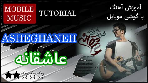 آموزش ارگ آهنگ عاشقانه فرزاد فرزین با ارگ گوشی نت آهنگ عاشقانه