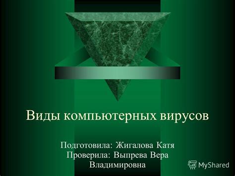Презентация на тему Виды компьютерных вирусов Подготовила Жигалова