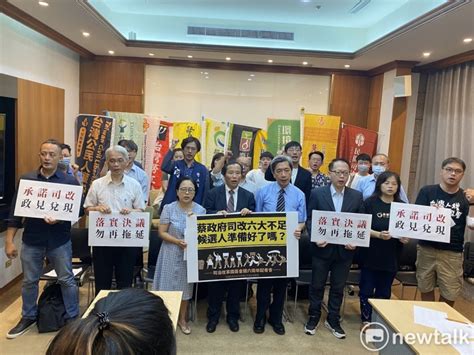 批蔡政府多項司改「零進展」 民團將拜會3位總統參選人促表態 政治 Newtalk新聞