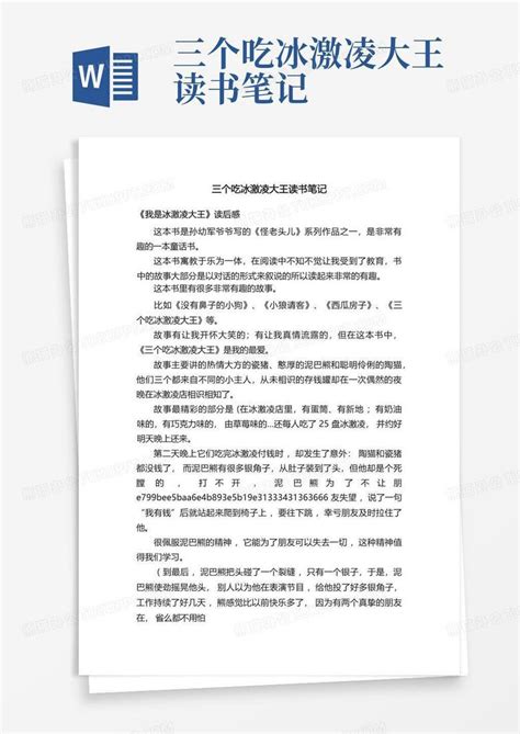 三个吃冰激凌大王读书笔记 Word模板下载 编号qadoxdne 熊猫办公