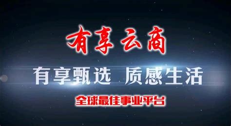 有享云商向您发起了赚钱邀请只需一部手机即可轻松创业运作市场 雄鹰教练 知乎