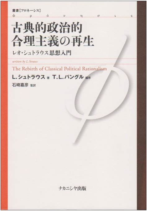 古典的政治的合理主義の再生 レオシュトラウス思想入門 叢書フロネーシス レオ シュトラウス パングル T L Strauss