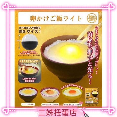二姊扭蛋店 ≧ ≦ 預購5月 Kitan 轉蛋 扭蛋 發光燈 生蛋拌飯燈 全3款 生雞蛋 拌飯 食物