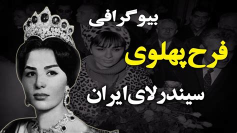 بیوگرافی فرح پهلوی فرح پهلوی از تهران تا قاهره Youtube