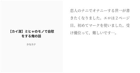 R 18 4 【カイ潔】ミヒャのモノで自慰をする俺の話 ミヒャと世一の幸せ話 かなカナの小説シリーズ Pixiv