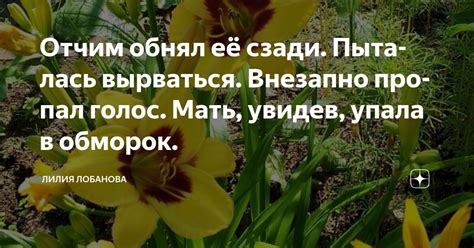 Отчим обнял её сзади Пыталась вырваться Внезапно пропал голос Мать увидев упала в обморок