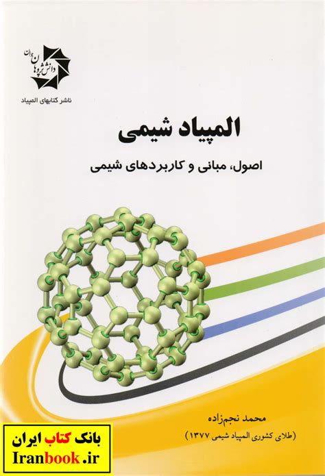 المپیاد شیمی اصول مبانی و کاربرد های شیمی انتشارات دانش پژوهان جوان