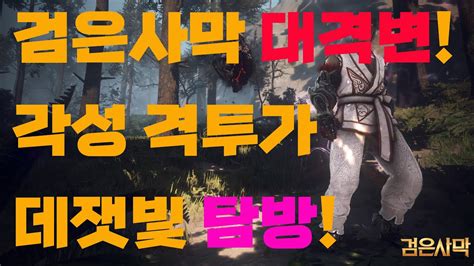 검은사막 BDO 본서버 데잿빛 각성 격투가 테스트 YouTube